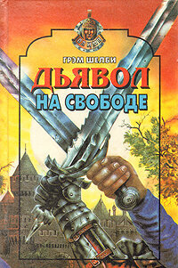 Дьявол на свободе