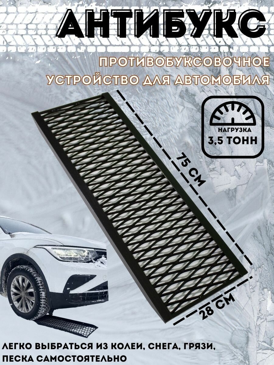 Антибукс, антипробуксовочные траки, 75 см, 1 шт.