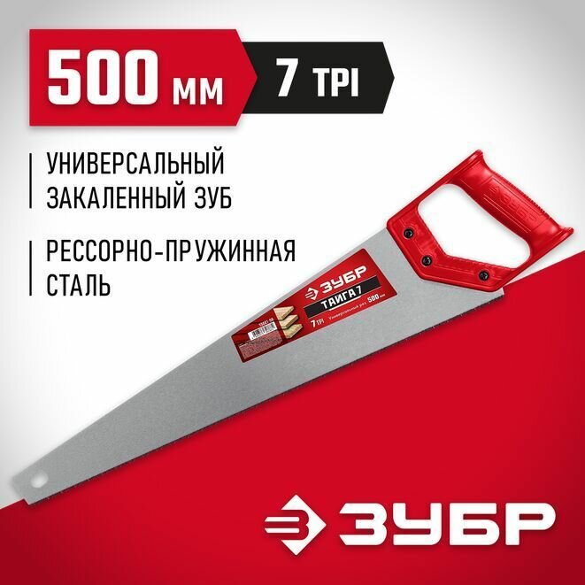 Ножовка универсальная (пила) тайга 7 ЗУБР 7 TPI, 500 мм