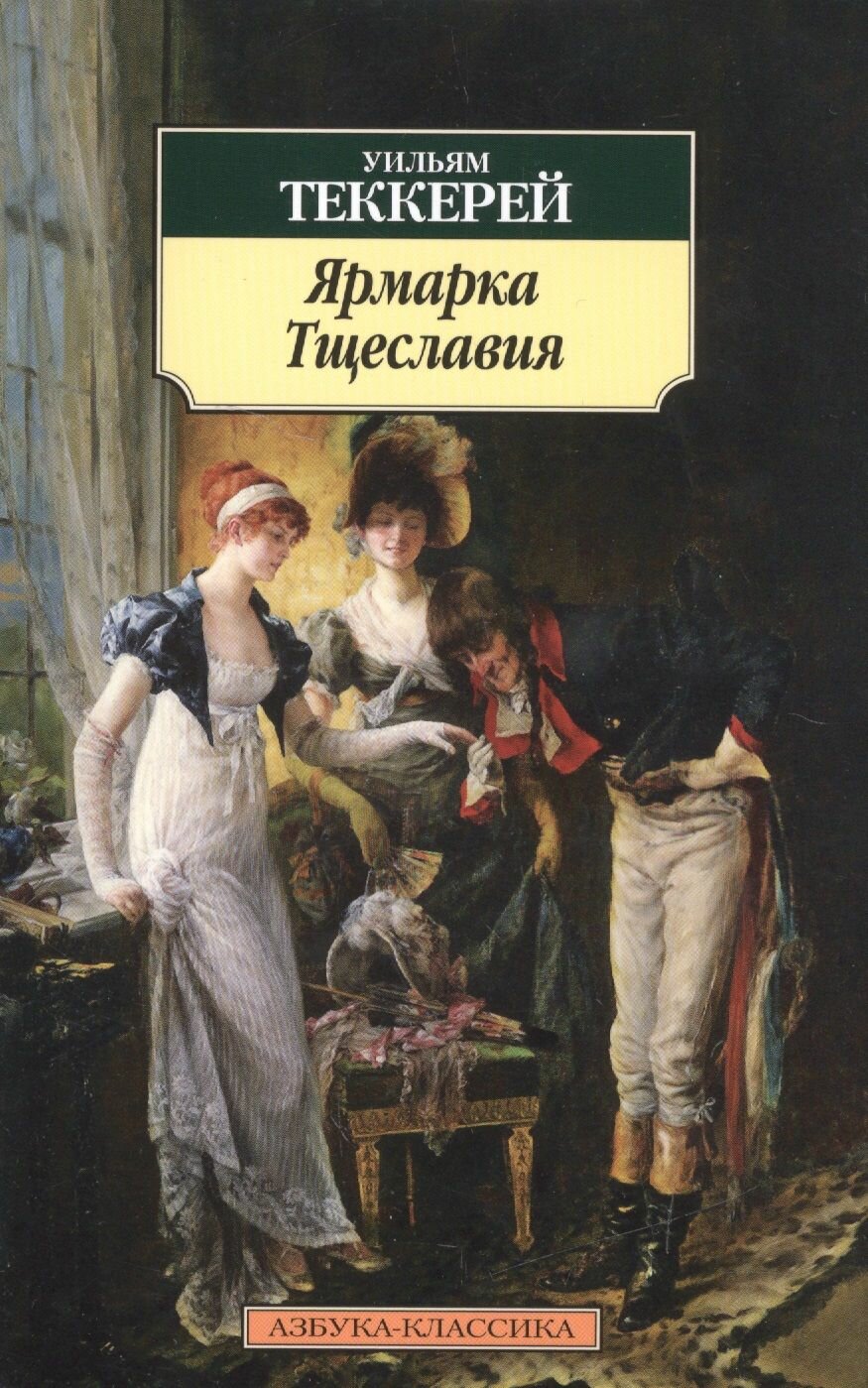 Ярмарка Тщеславия : роман без героя