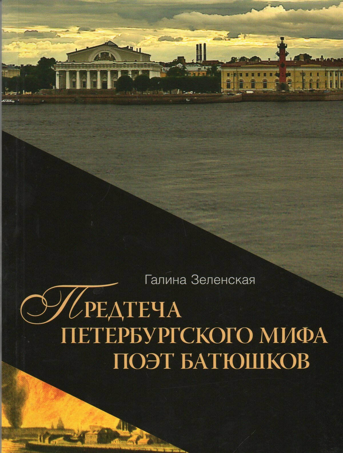 Предтеча Петербургского мифа поэт Батюшков. Книга 1