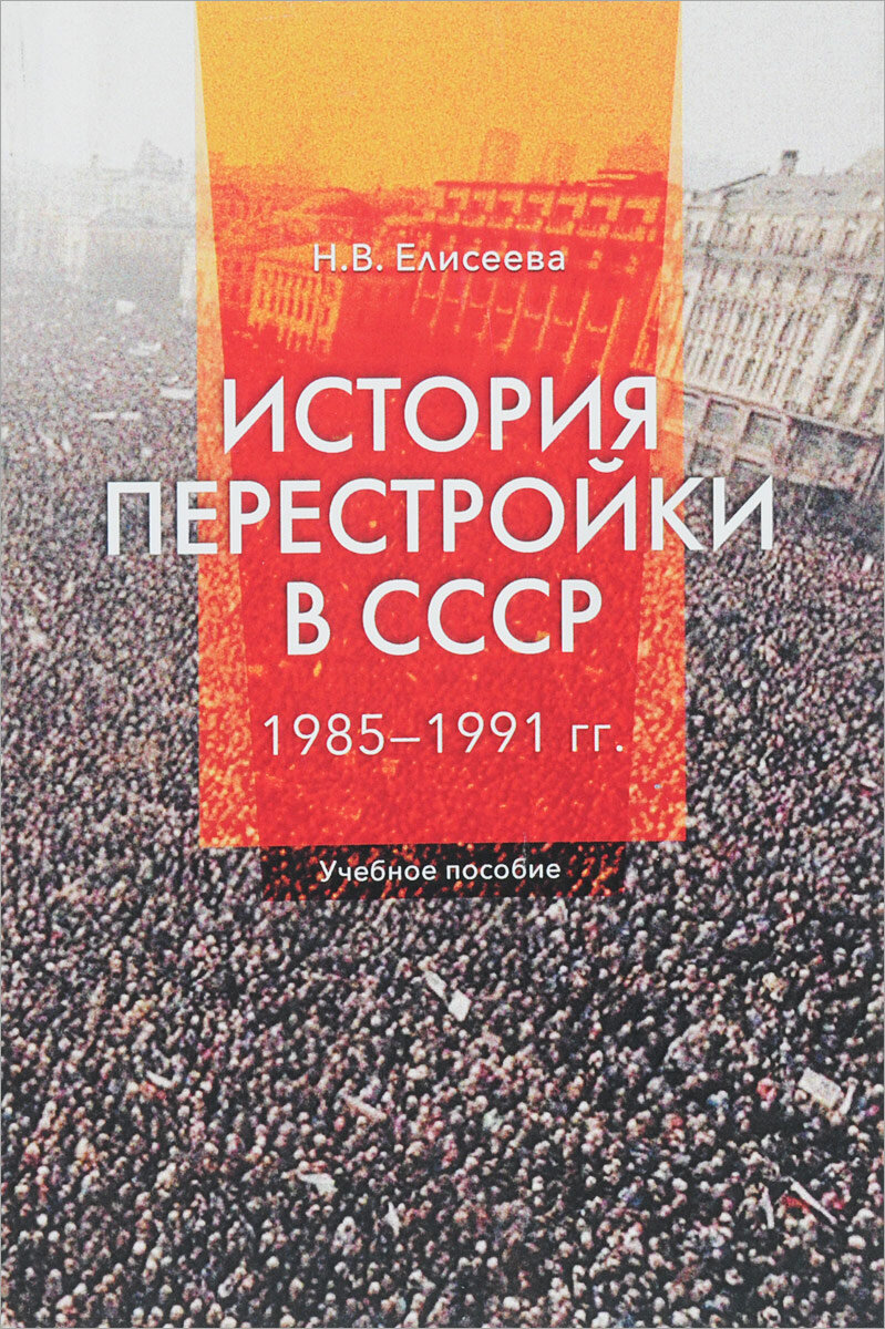 История перестройки в СССР. 1985-1991 гг. Учебное пособие