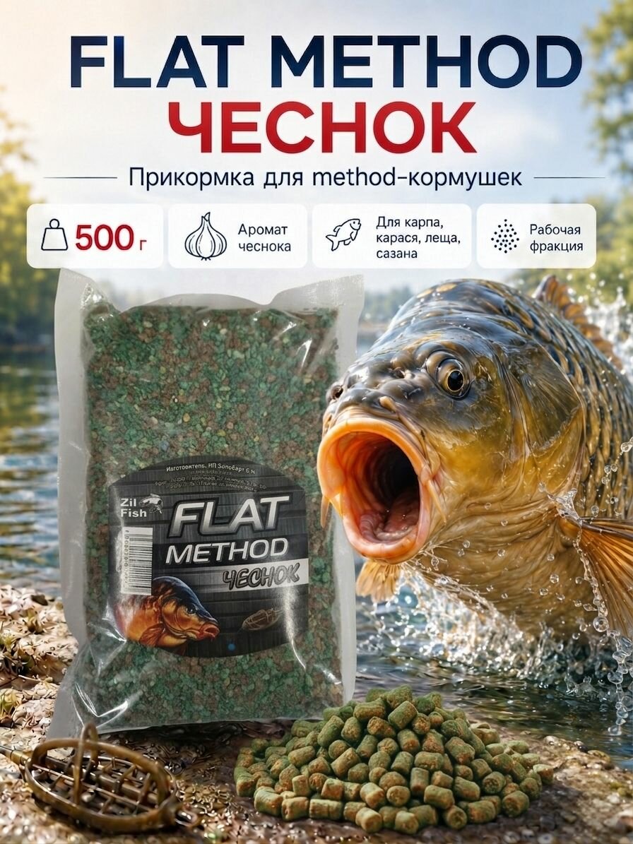 Прикормка рыболовная Zil Fish Flat Method, Чеснок, 500 г - для карпа, карася, леща и сазана