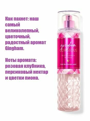 Bath and Body Works cпрей для тела мист для тела Gingham Gorgeous
