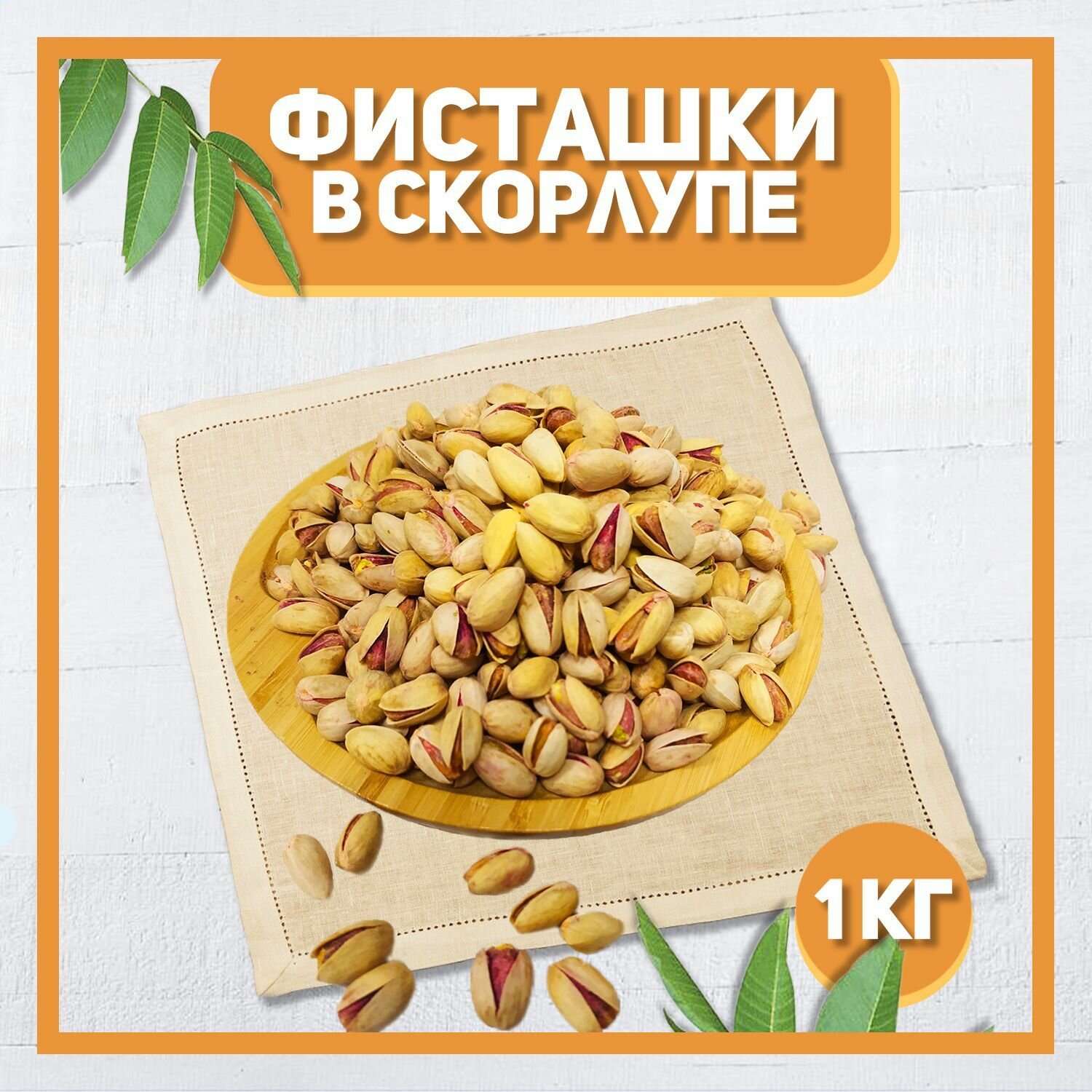 Фисташки жареные соленые 1000г