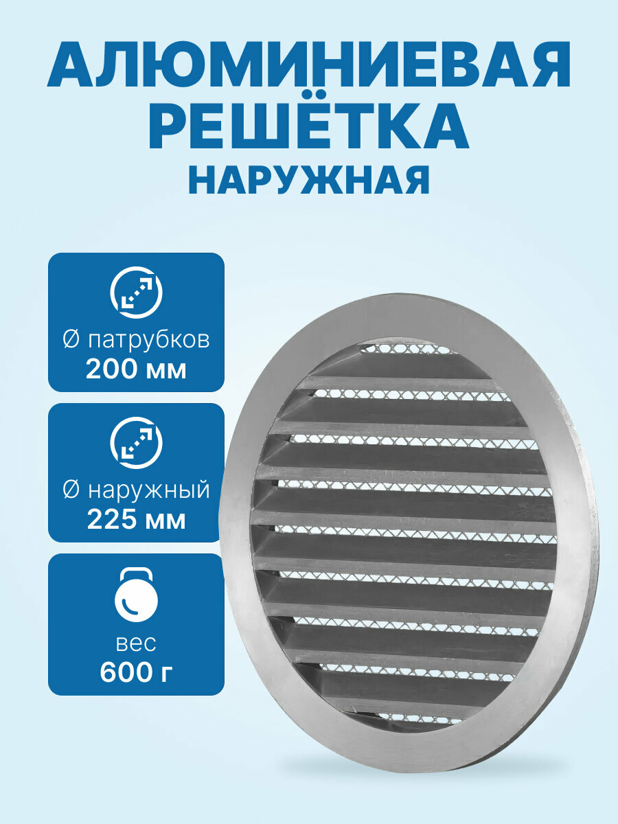 Алюминиевая наружная решётка 200мм