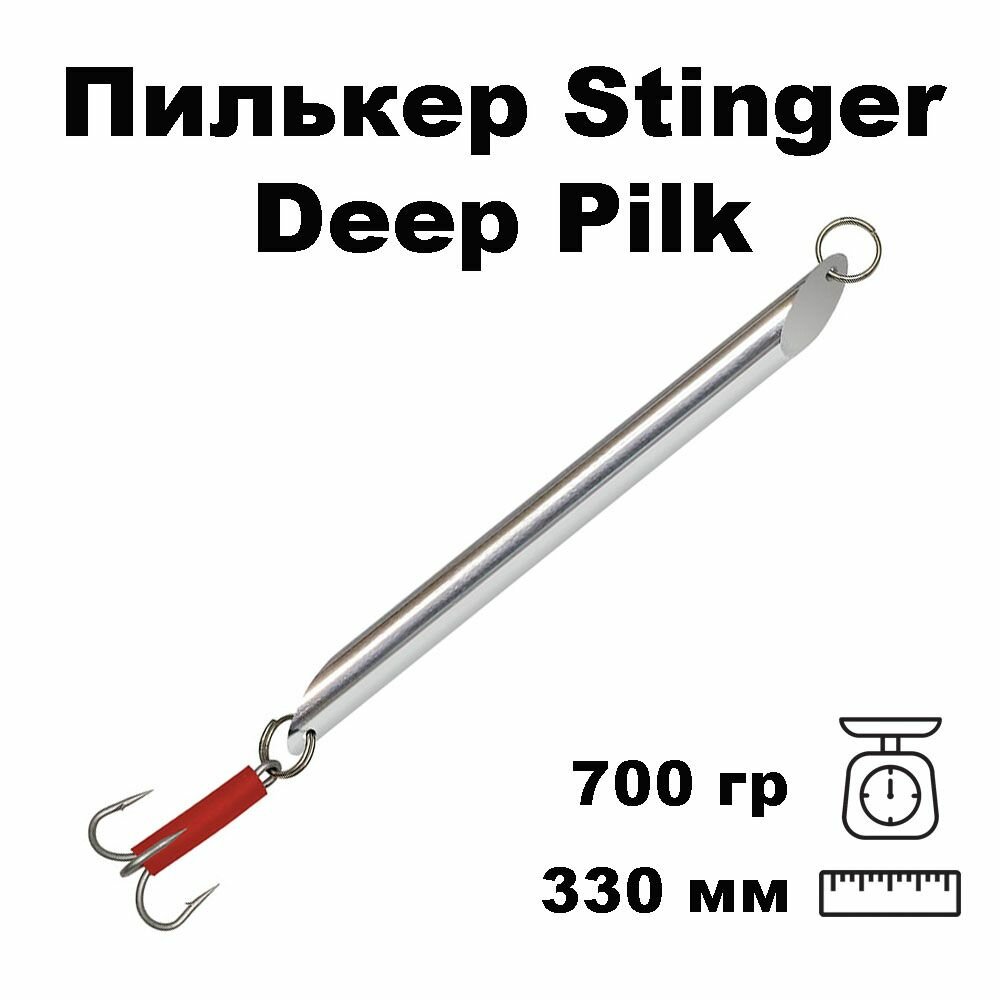 Пилькер для морской рыбалки Stinger Deep Pilk 700g Chrome #10/0