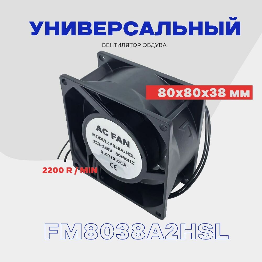 Вентилятор для холодильника осевой 80х80х38 мм SUNFLOW (FM8038A2HSL) / 220 В. - 14 Вт.