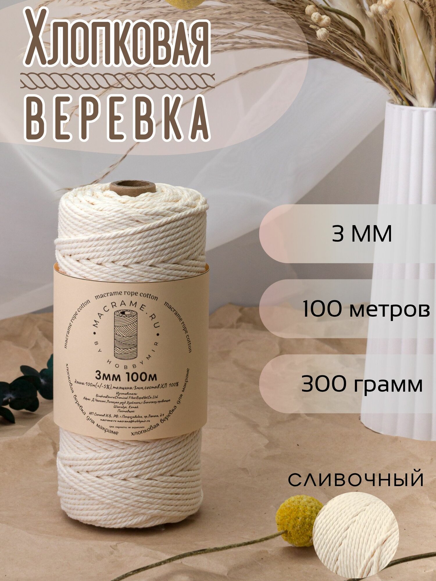 Веревка крученая для макраме 100% Хлопок, 3мм х 100м, цв. сливочный веревка макраме хлопок шнур для макраме