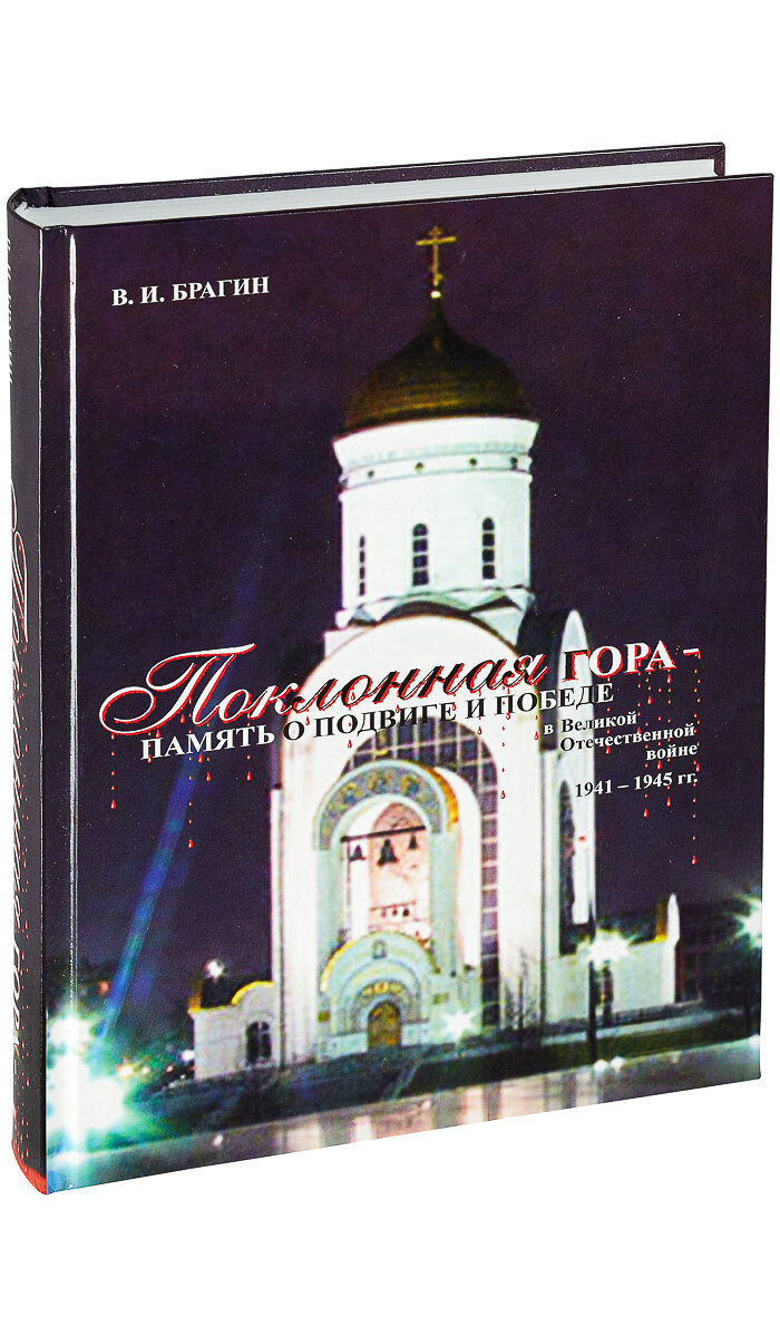 Поклонная гора - память о Подвиге и Победе в Великой Отечественной войне 1941-1945 гг.