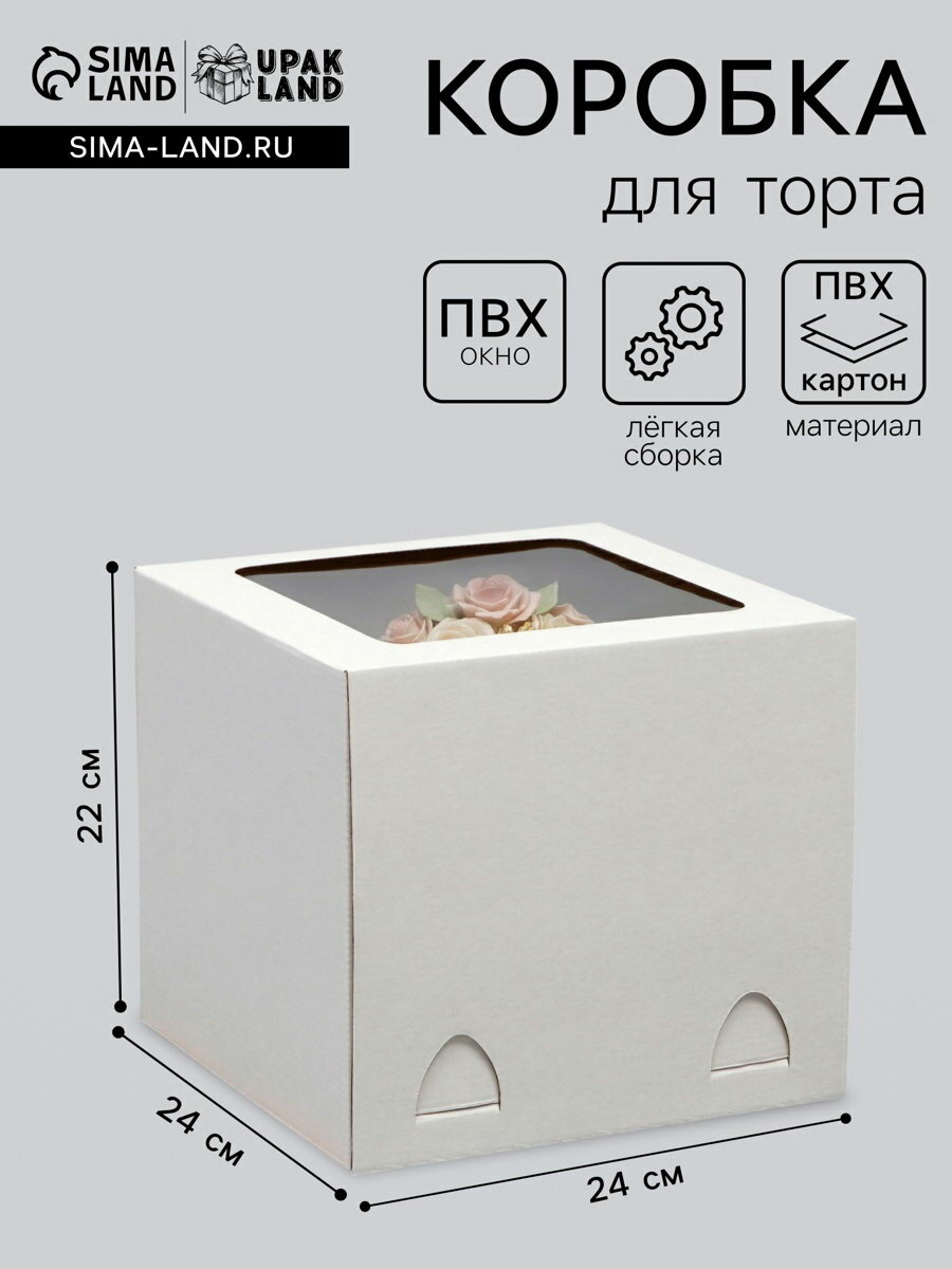 Коробка под торт, с окном, без ручек, белая, 24x24x22 см, цвет: белый, 2 шт.