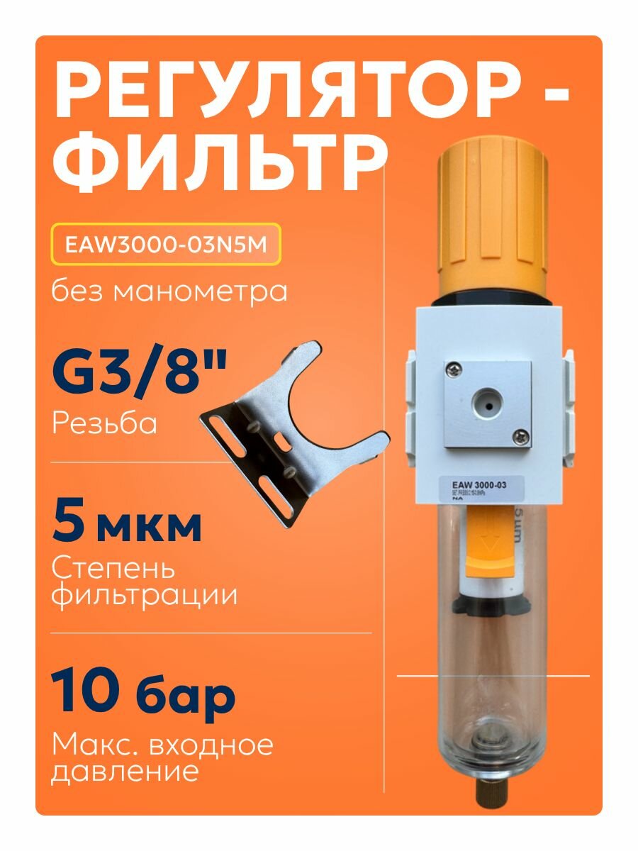 Фильтр - регулятор давления воздуха, 5 мкм, 10 бар, G3/8" EAW3000-03N5M