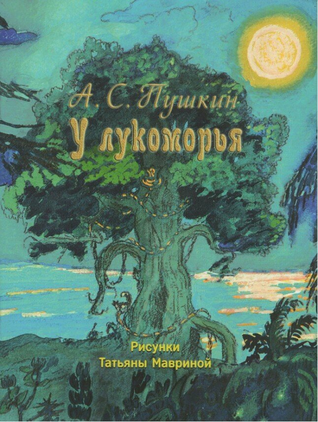 У лукоморья. Странички-невелички