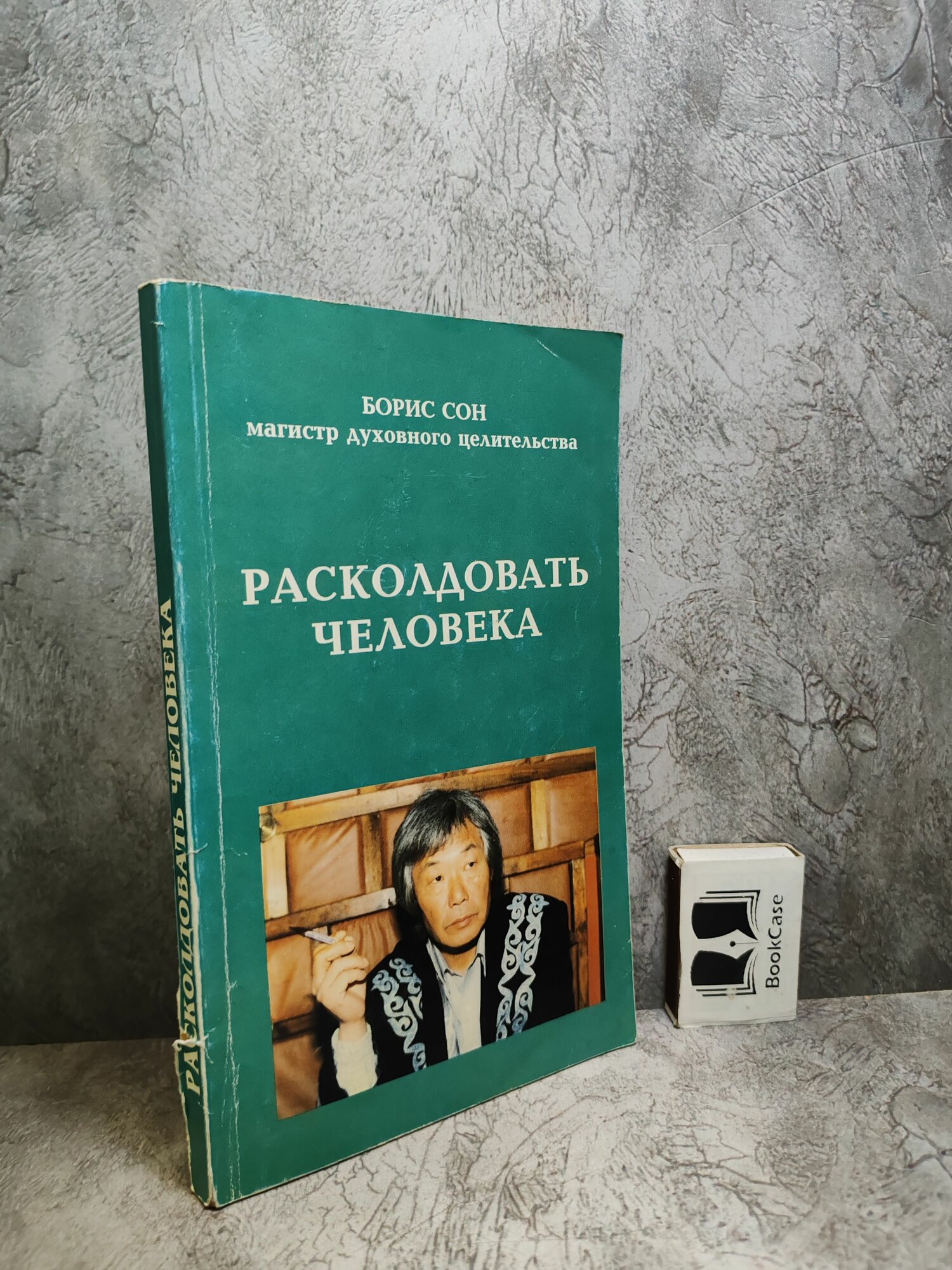 Расколдовать человека (1997 г.)