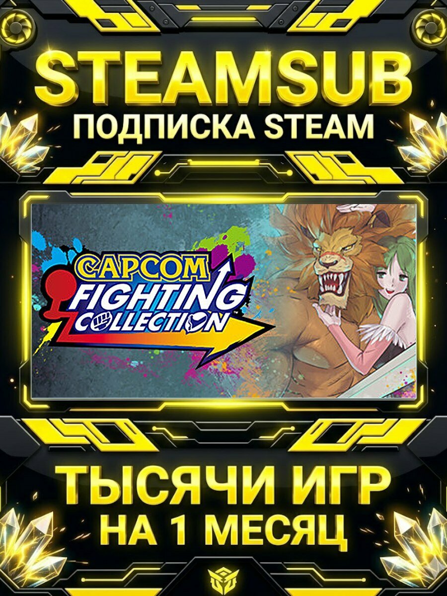 Capcom Fighting Collection — подписка Steam на месяц, тысячи игр на аккаунтах для ПК с OFF активацией для PC (РФ + СНГ)