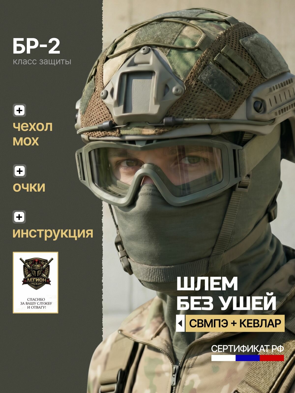 Шлем баллистический свмпэ БР2 с очками противоударными и чехлом мох