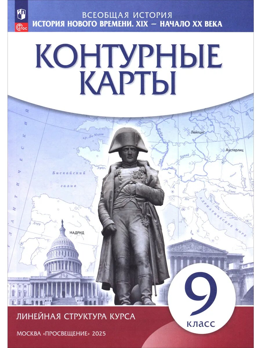 История нового времени. XIX - начало XX века. 9 класс. Конту