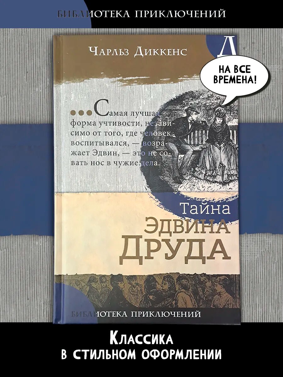 Тайна Эдвина Друда