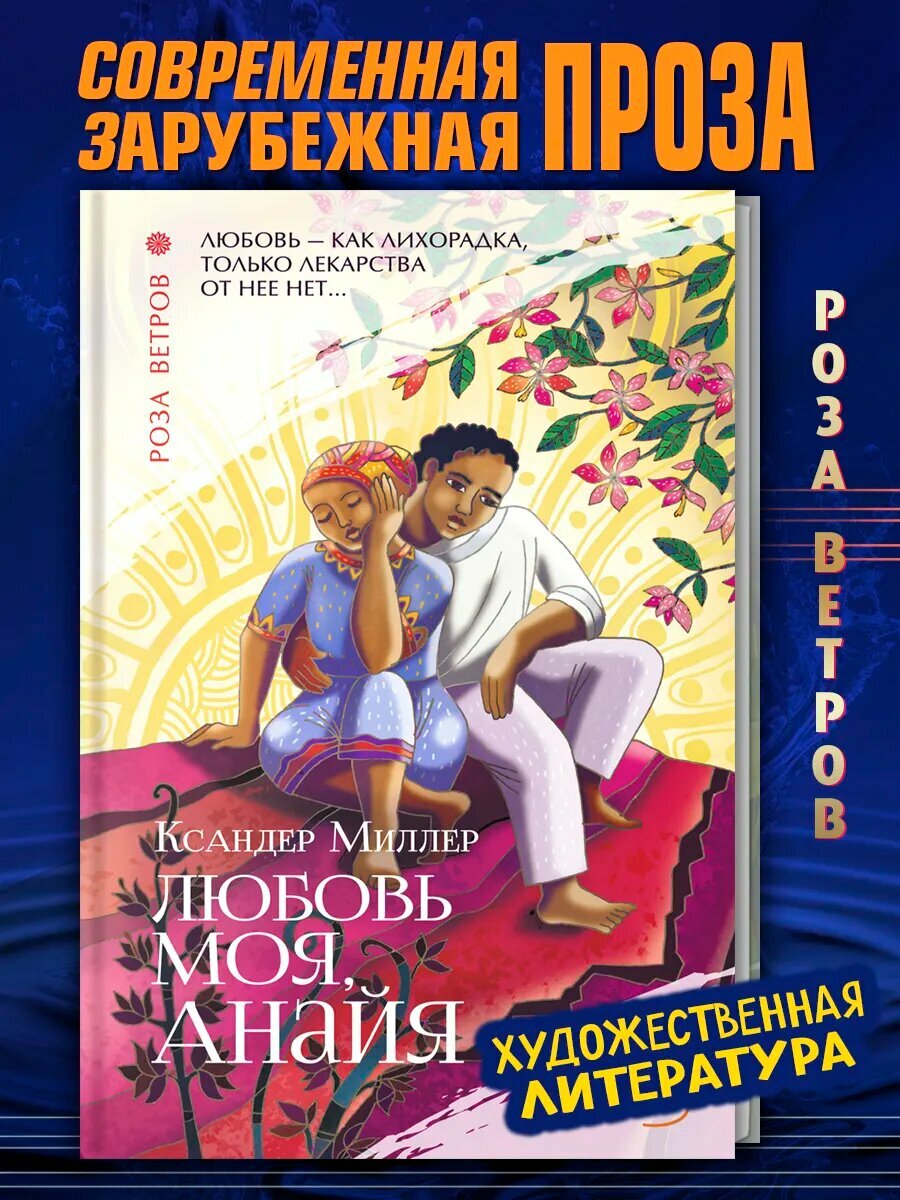 Любовь моя, Анайя