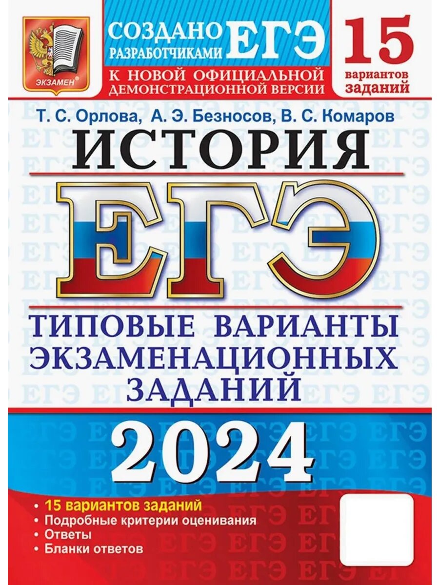 ЕГЭ-2024. История. 15 вариантов экзаменационных заданий