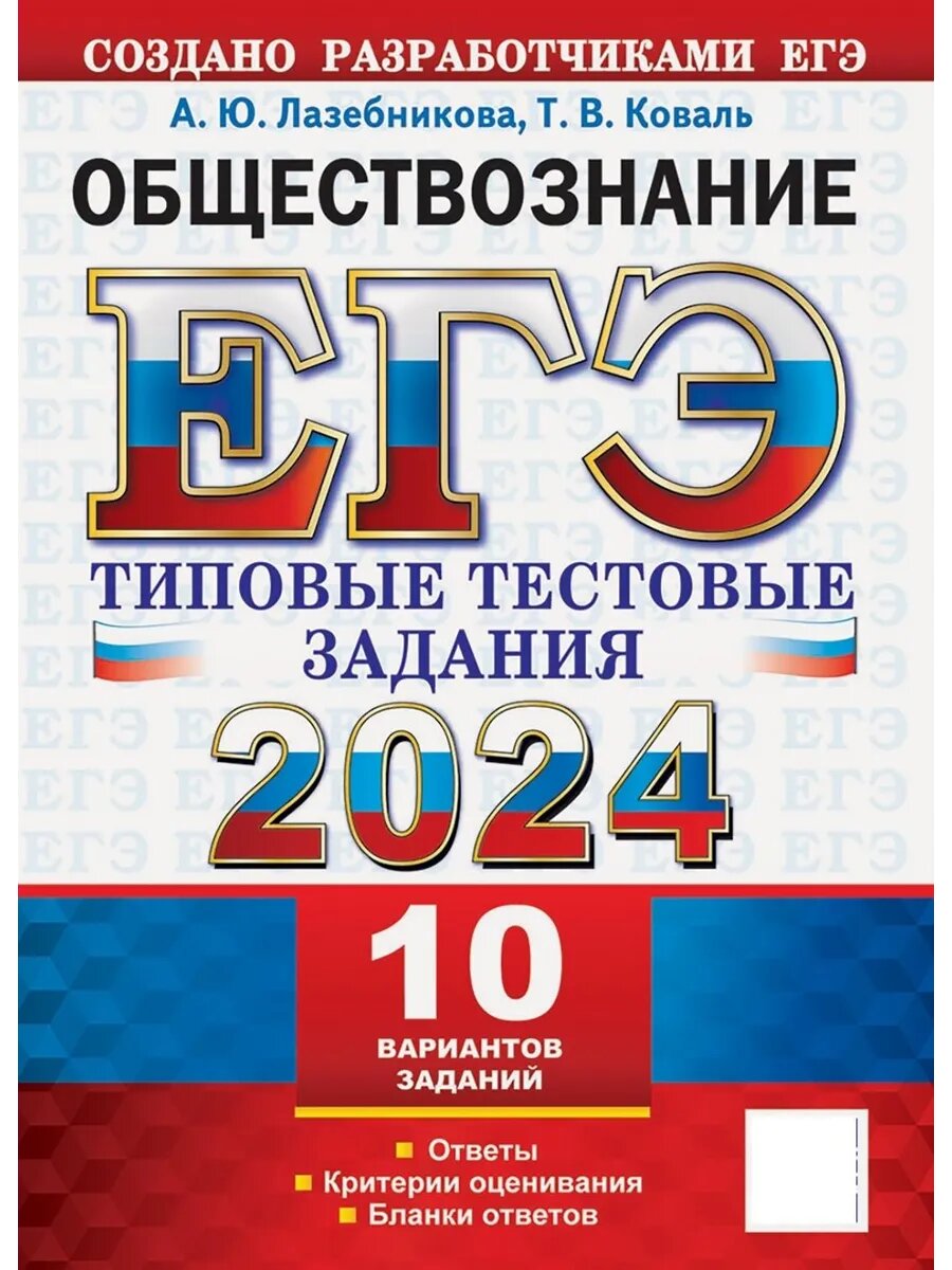 ЕГЭ 2024. Обществознание. 10 вариантов тестовых заданий
