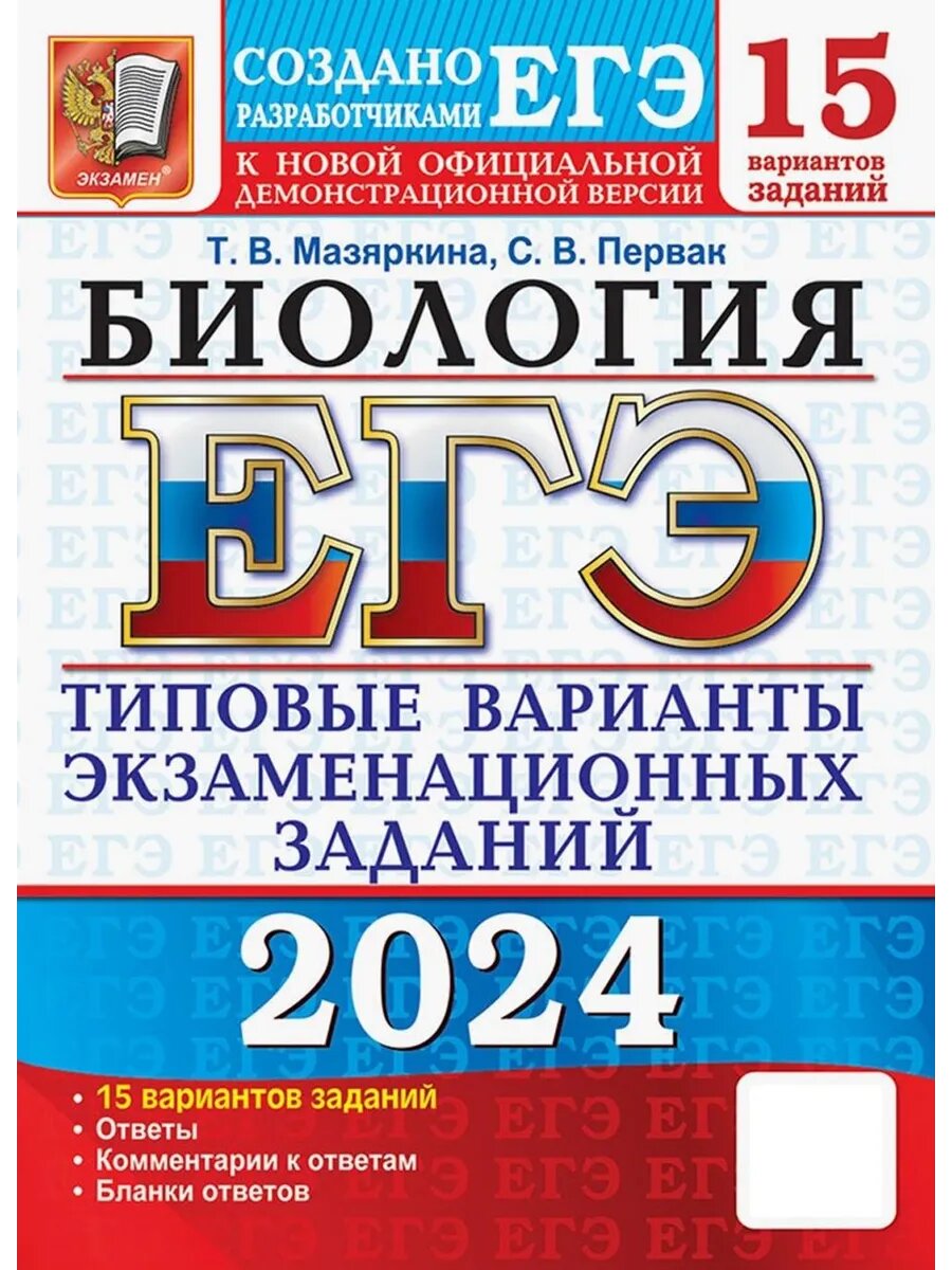ЕГЭ-2024. Биология. 15 вариантов. Типовые варианты заданий