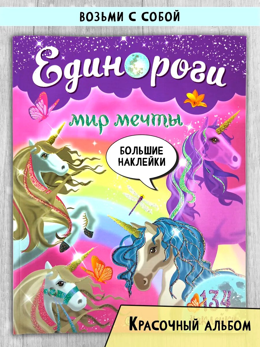 Единороги. Мир мечты