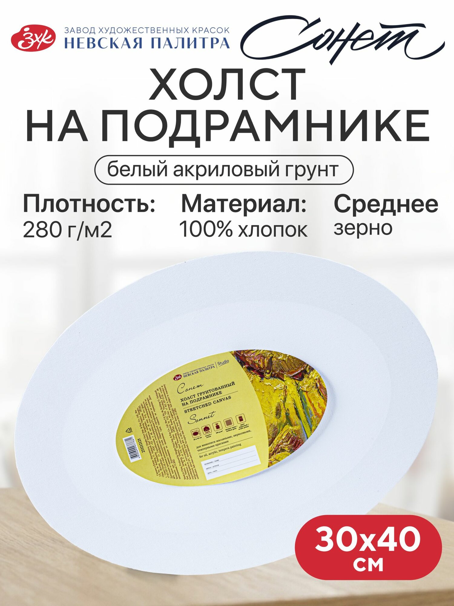 Холст на подрамнике овальный Невская палитра Сонет, 30х40 см, 280 г/м2, 100% хлопок 233212125