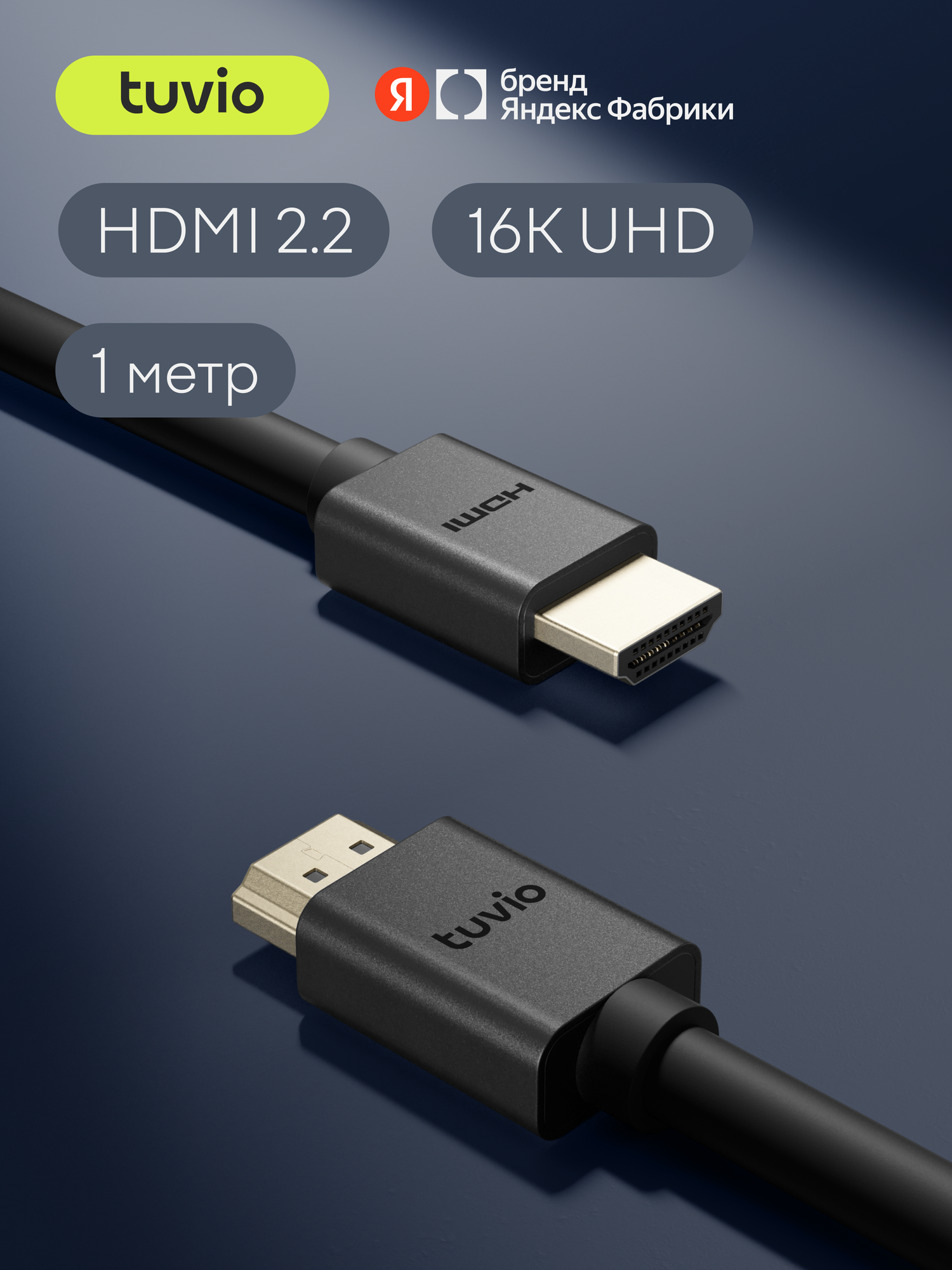 Кабель HDMI - HDMI tuvio (версия HDMI 2.2, 1M), черный