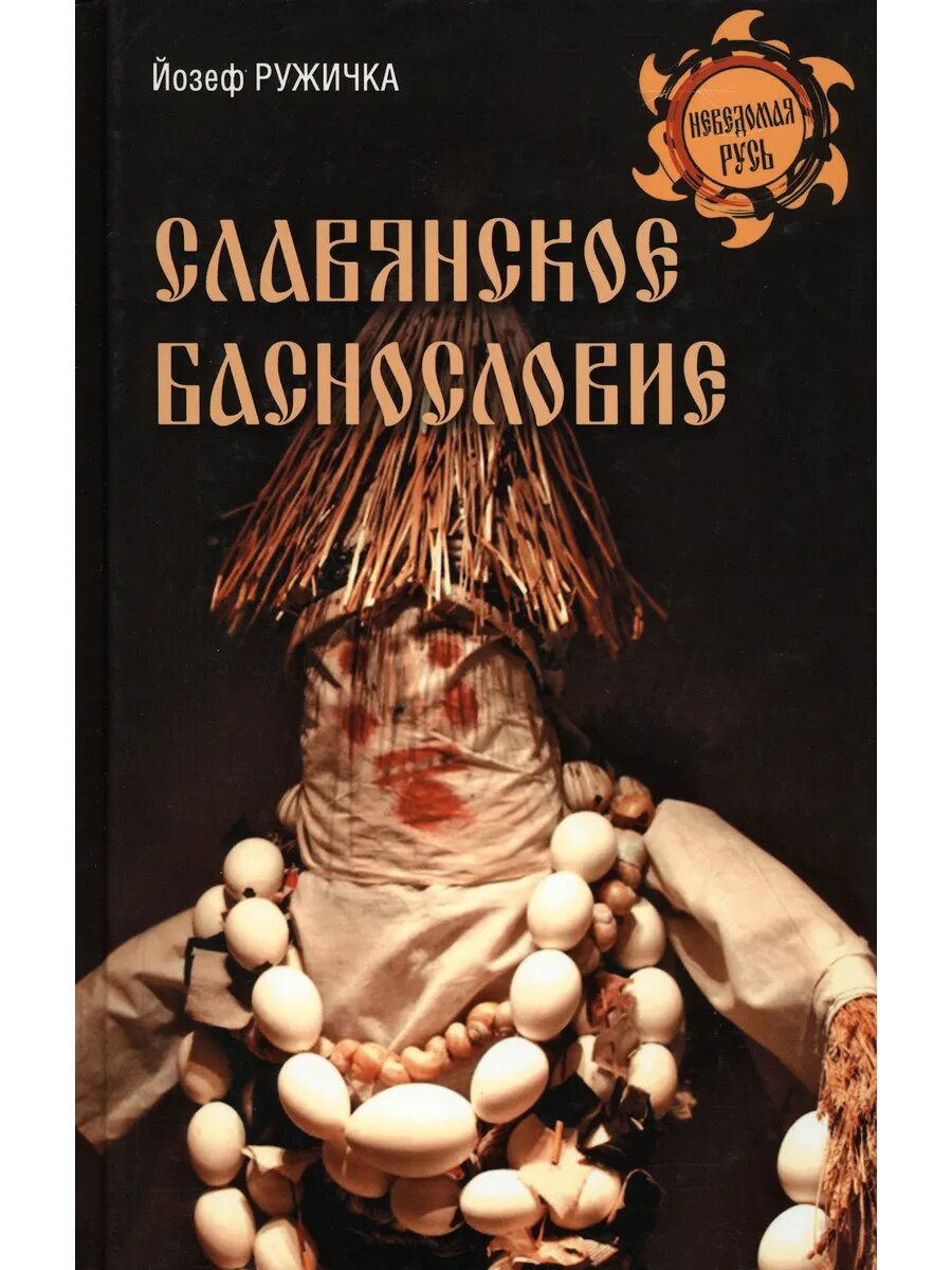 Славянское баснословие