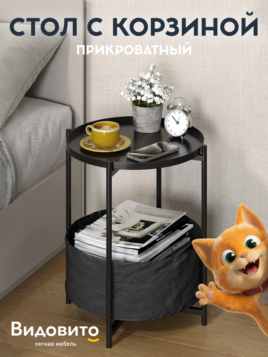 Столик журнальный Видовито со съемным подносом и корзиной, черный