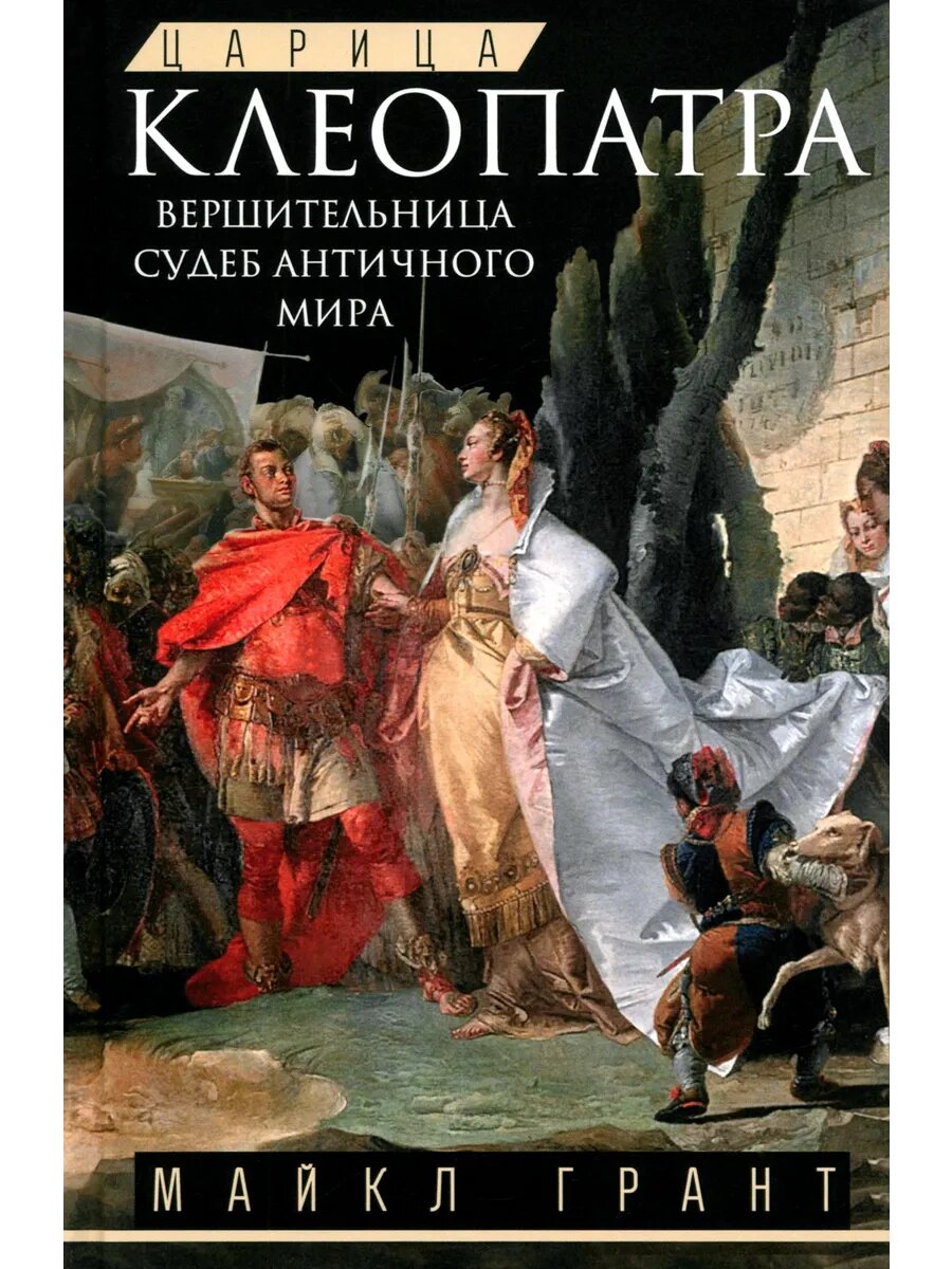 Царица Клеопатра. Вершительница судеб