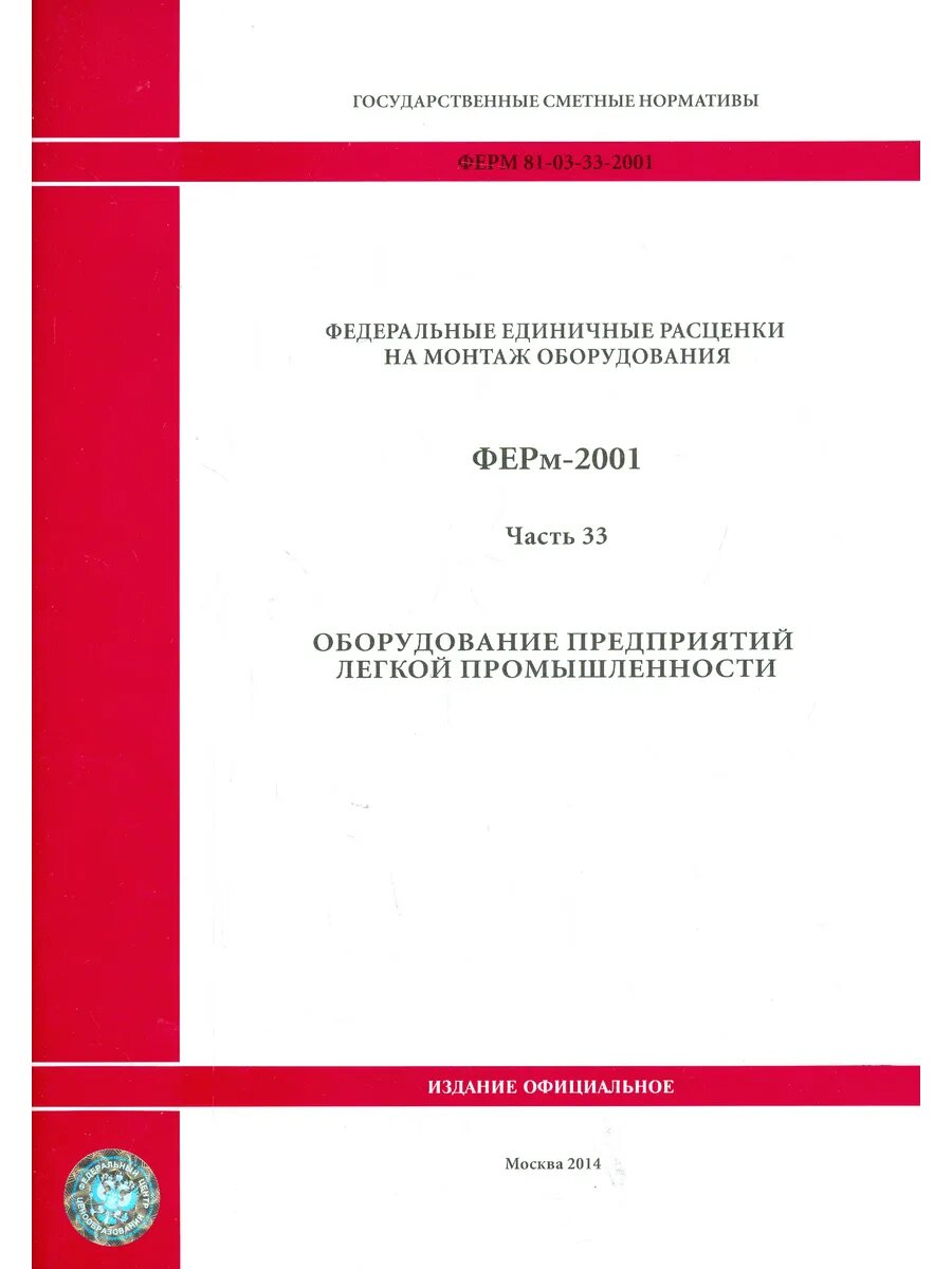 ФЕРм 81-03-33-2001. Часть 33. Оборудование предприятий легко