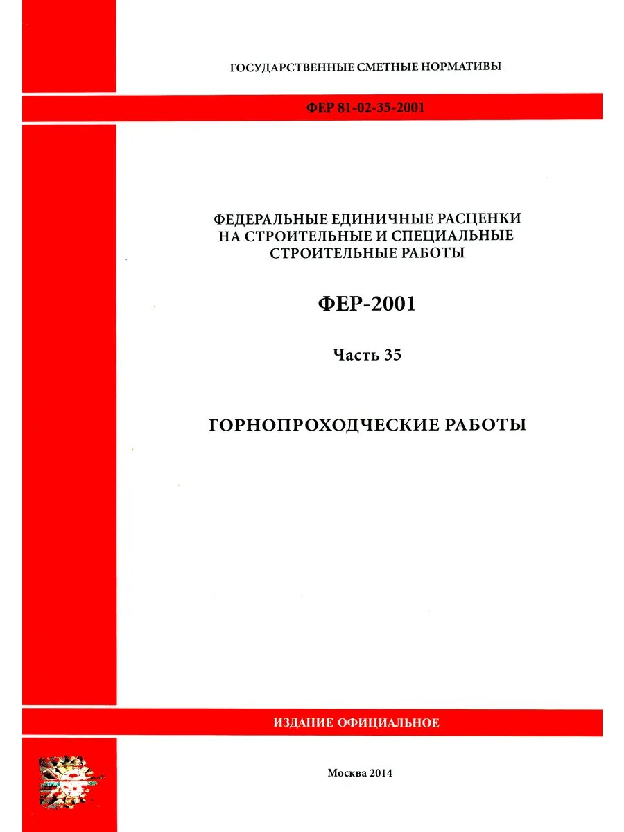 ФЕР 81-02-35-2001. Часть 35. Горнопроходческие работы