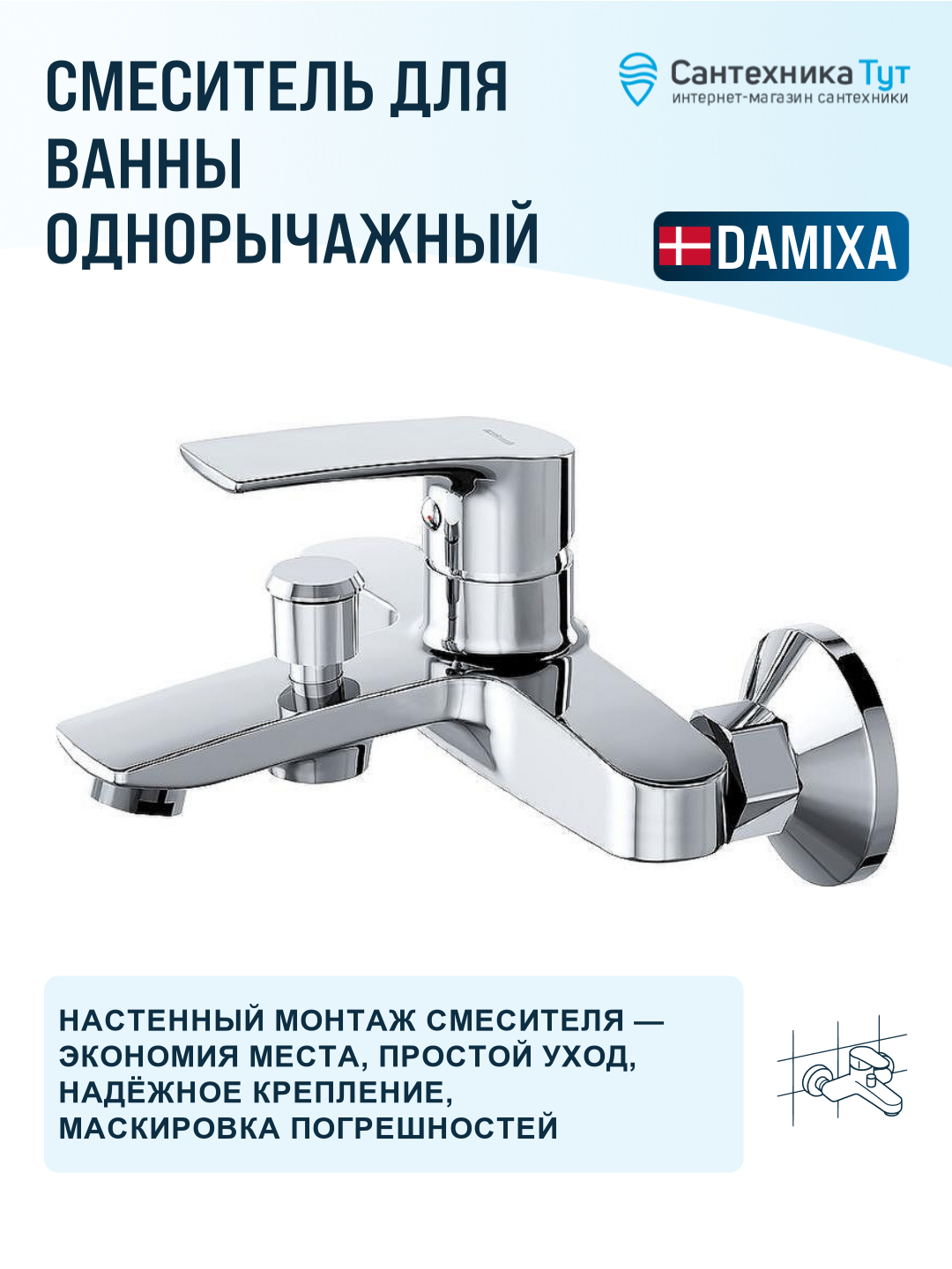 Смеситель для ванны Damixa Eclipse 2.0 481000000 Хром, стильный дизайн — фото 1