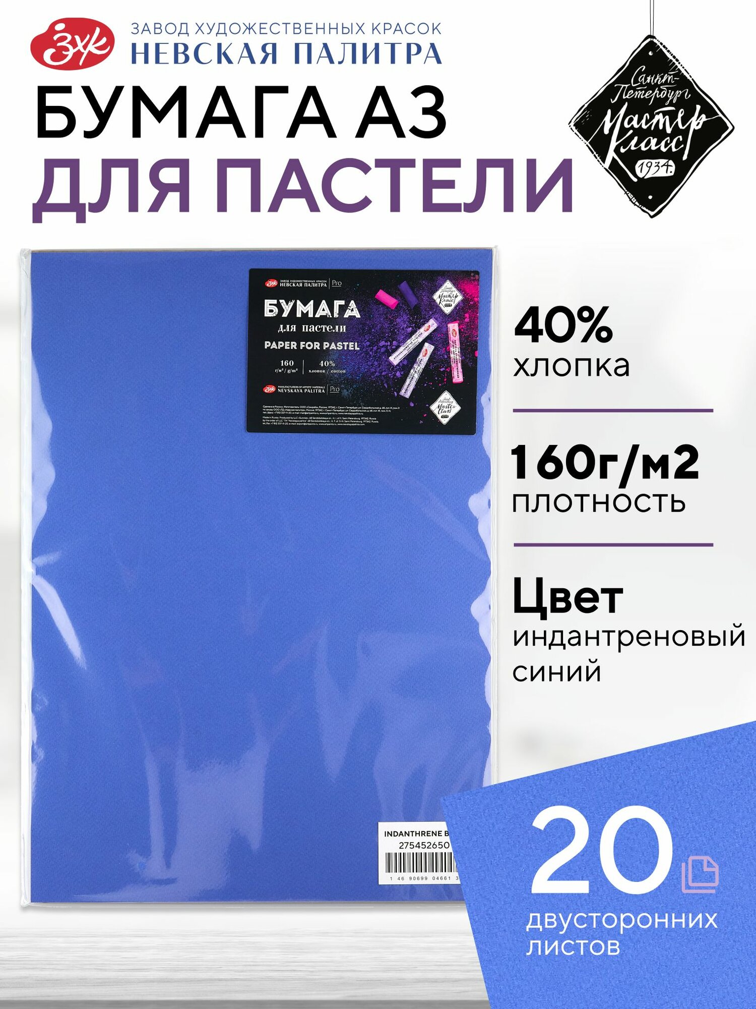 Цветная бумага для пастели художественная для рисования "Мастер-Класс", 160 г/м2, А3, 40% хлопок, 20 листов, индантреновый синий