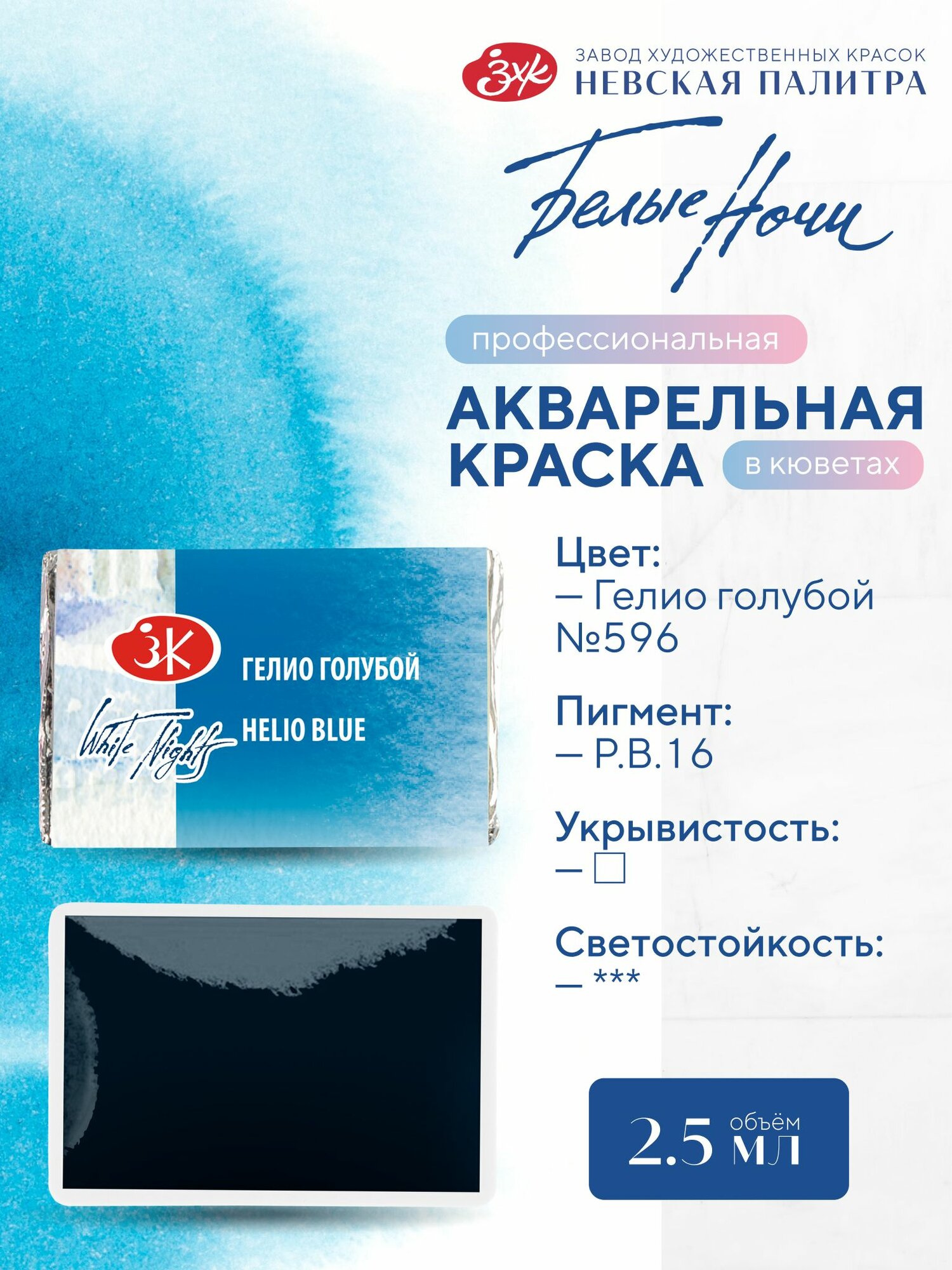 Акварельная краска Белые ночи акварель художественная в кювете 2,5 мл Гелио голубой