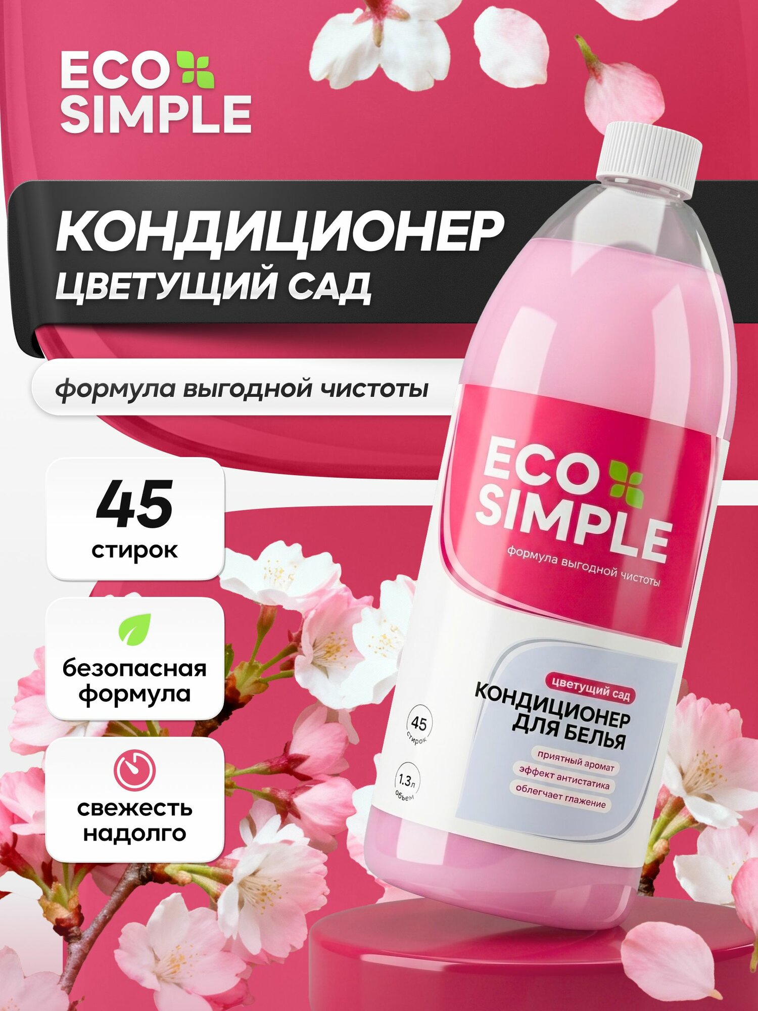 Кондиционер для белья ECOSIMPLE Цветущий Сад, для цветных тканей, 1300мл