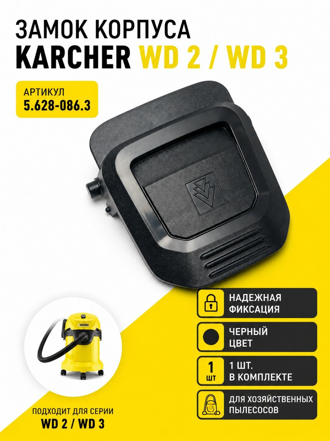 Замок (защелка) для хозяйственных пылесосов Karcher серии WD 2, WD 3, 5.628-086.3 (черный)