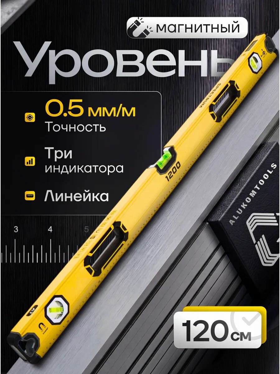 Уровень строительный магнитный 120 см ALUKOMTOOLS, брусковый, 3 глазка