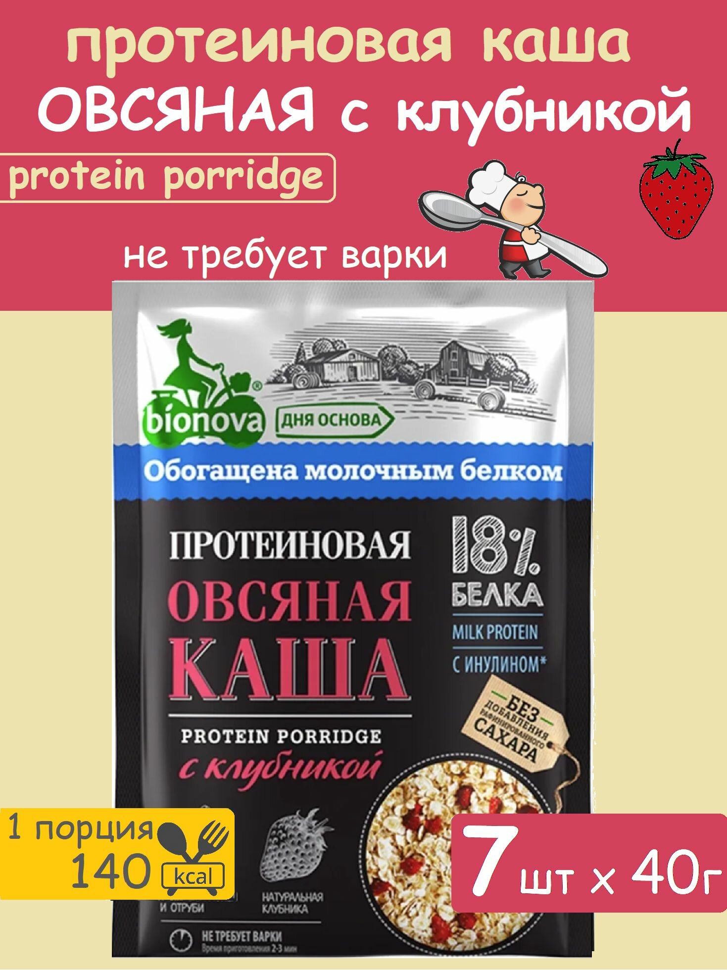 Протеиновая Овсяная каша с клубникой 7шт х 40г Bionova Не требует варки / без сахара