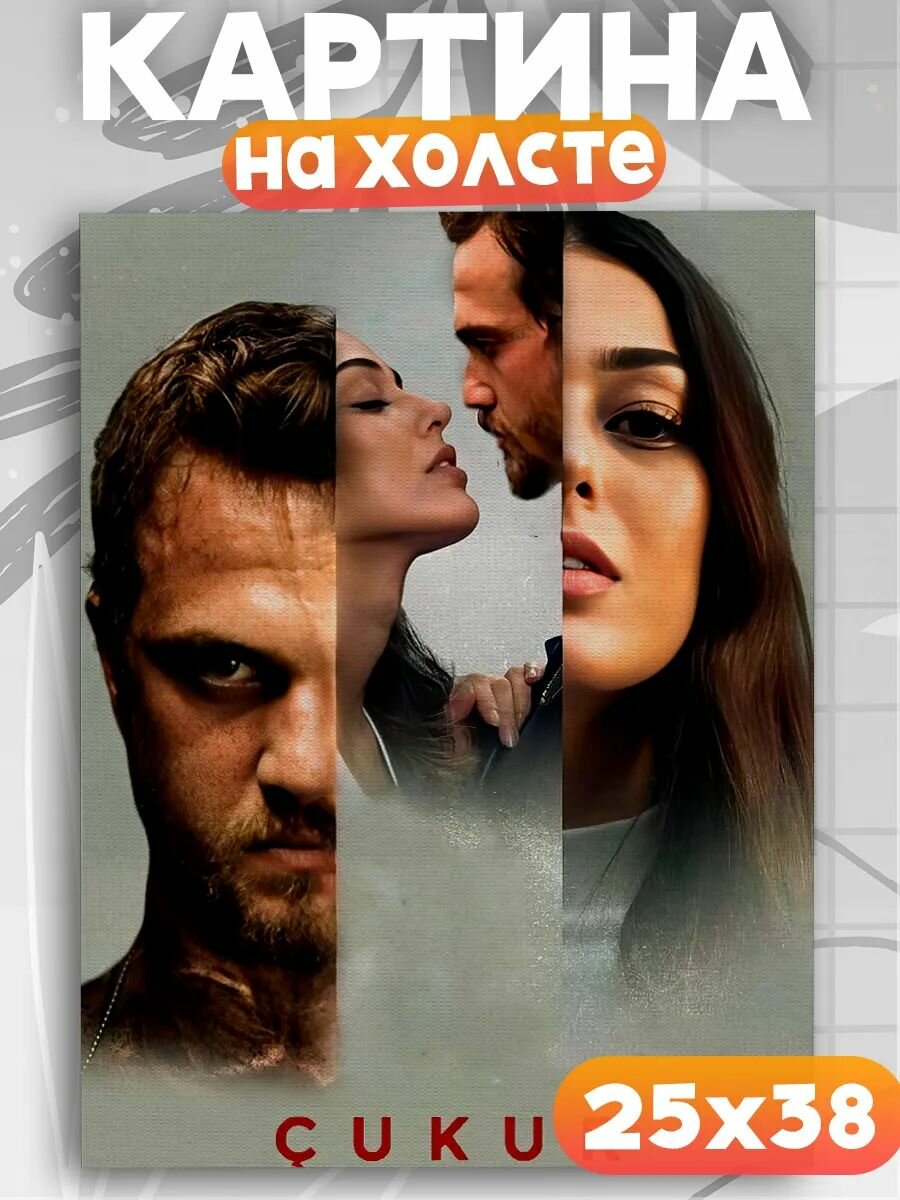 Картина на стену турецкий сериал Чукур, на подрамнике, 1шт, 38х25 размер.