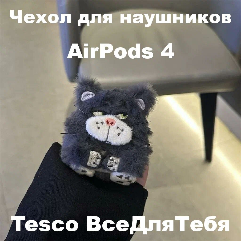 AirPods 4 Плюшевый чехол для AirPods «Серый котик» — мягкий и тёплый, подарок