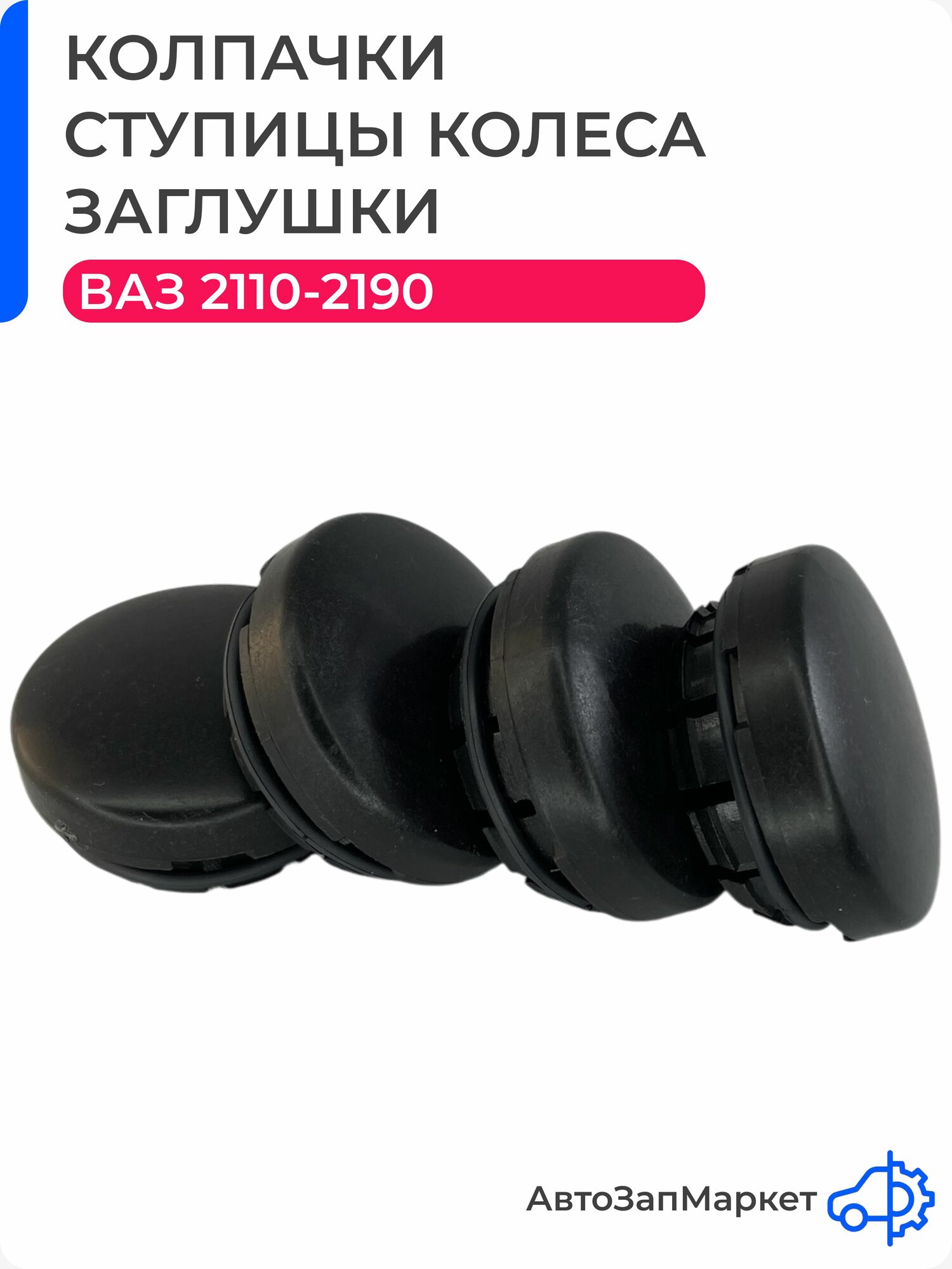 Колпаки ступицы колеса, заглушки 4шт. совместим с ВАЗ Лада 2110-2170