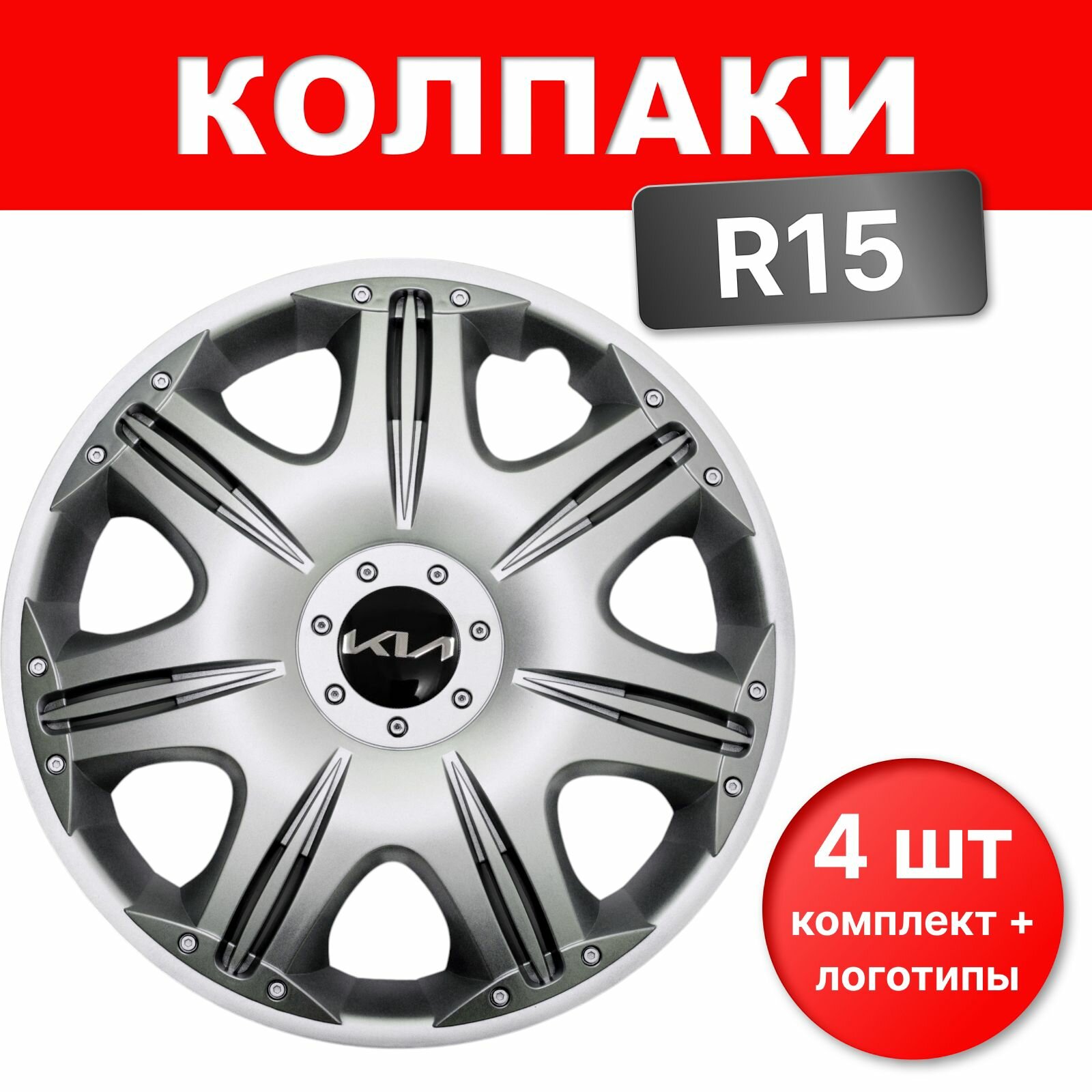 Колпаки на Киа r15