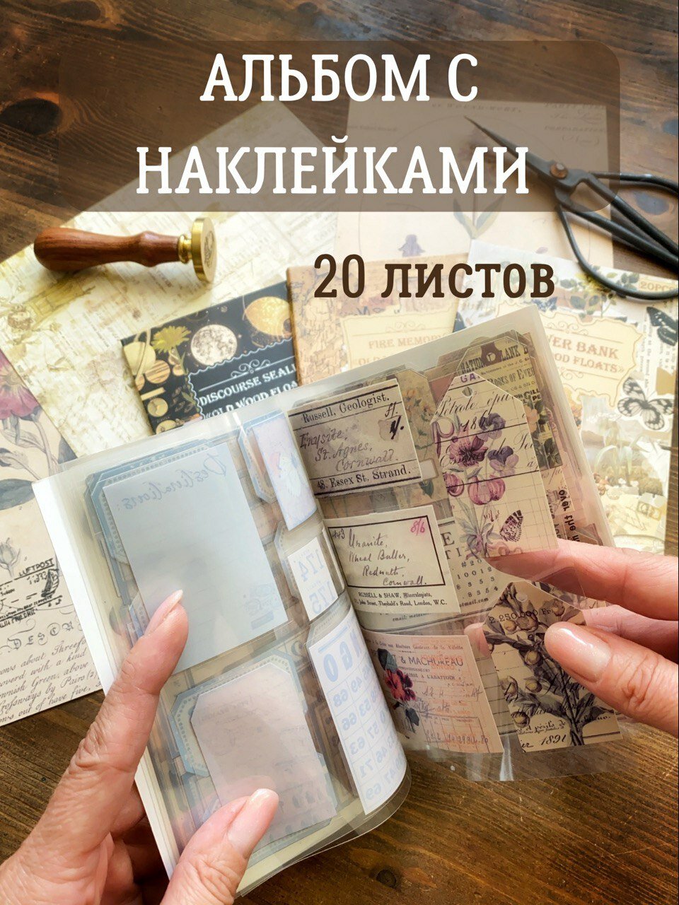 Альбом с винтажными наклейками для скрапбукинга; 20 листов