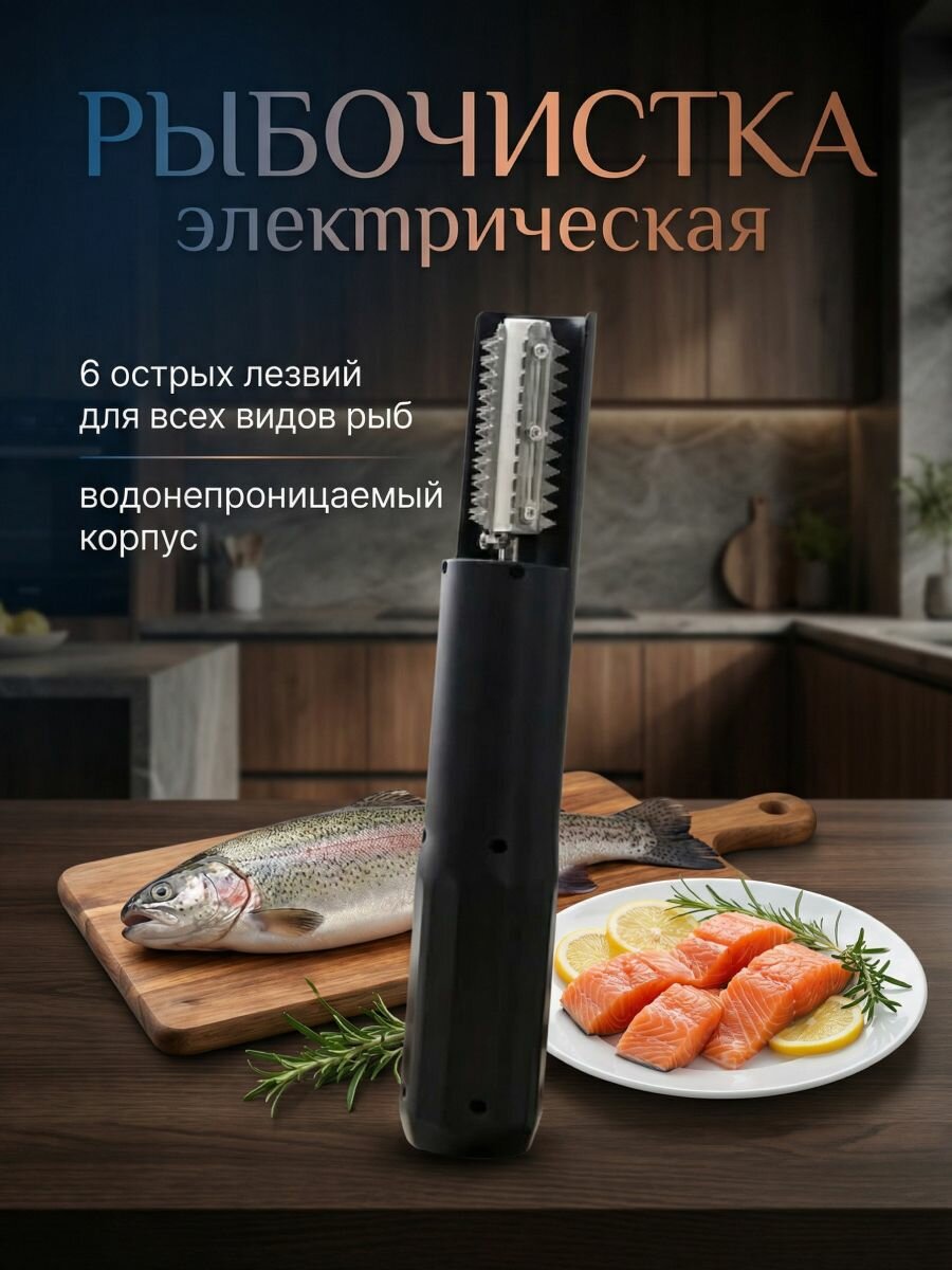 Беспроводная электрическая рыбочистка
