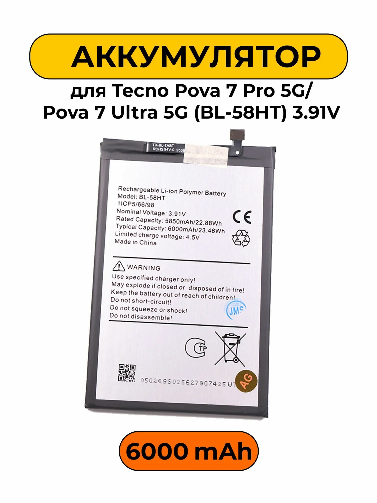 Аккумулятор для Tecno Pova 7 Pro 5G/Pova 7 Ultra 5G (BL-58HT) 3.91V 6000 мАч
