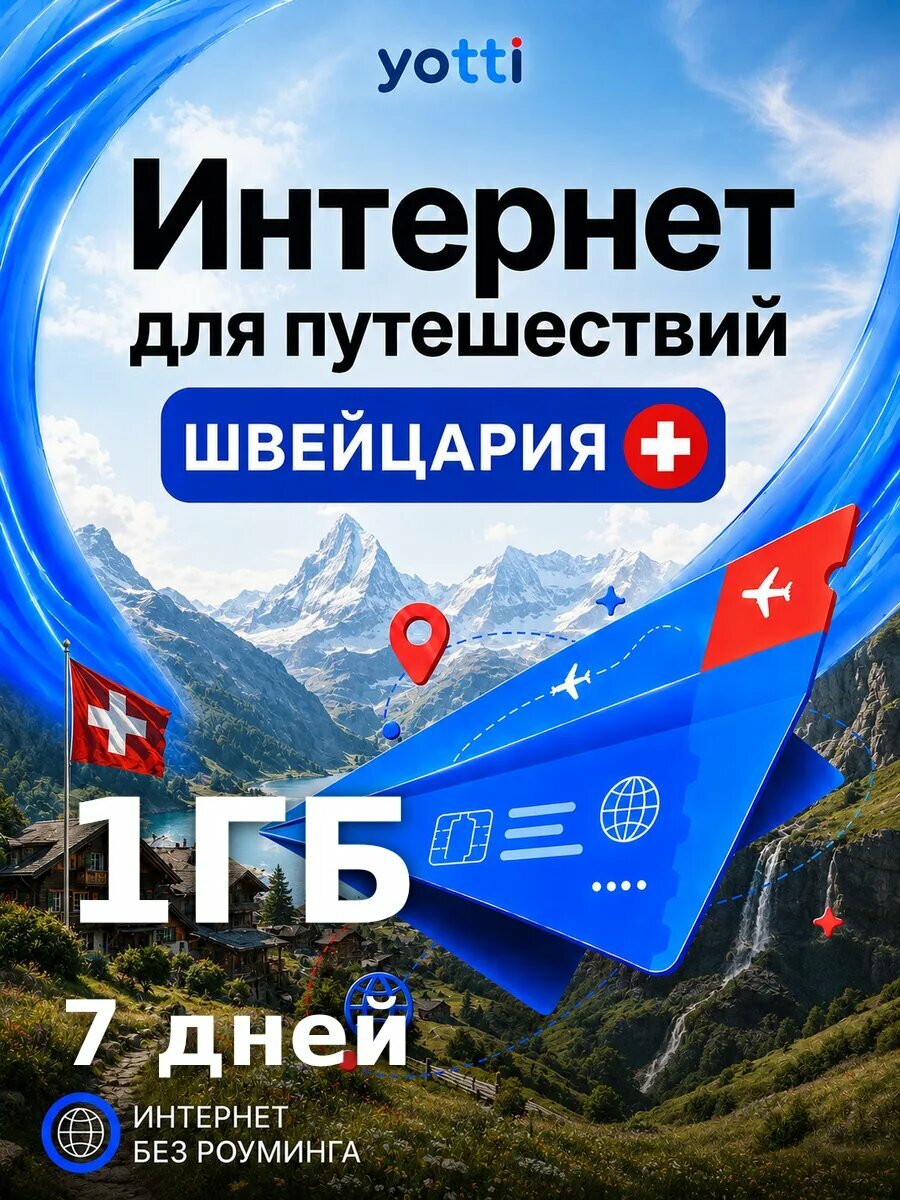 Есим для путешествий в Швейцарию без роуминга, пакет 1 ГБ на 7 дней — выгодный интернет