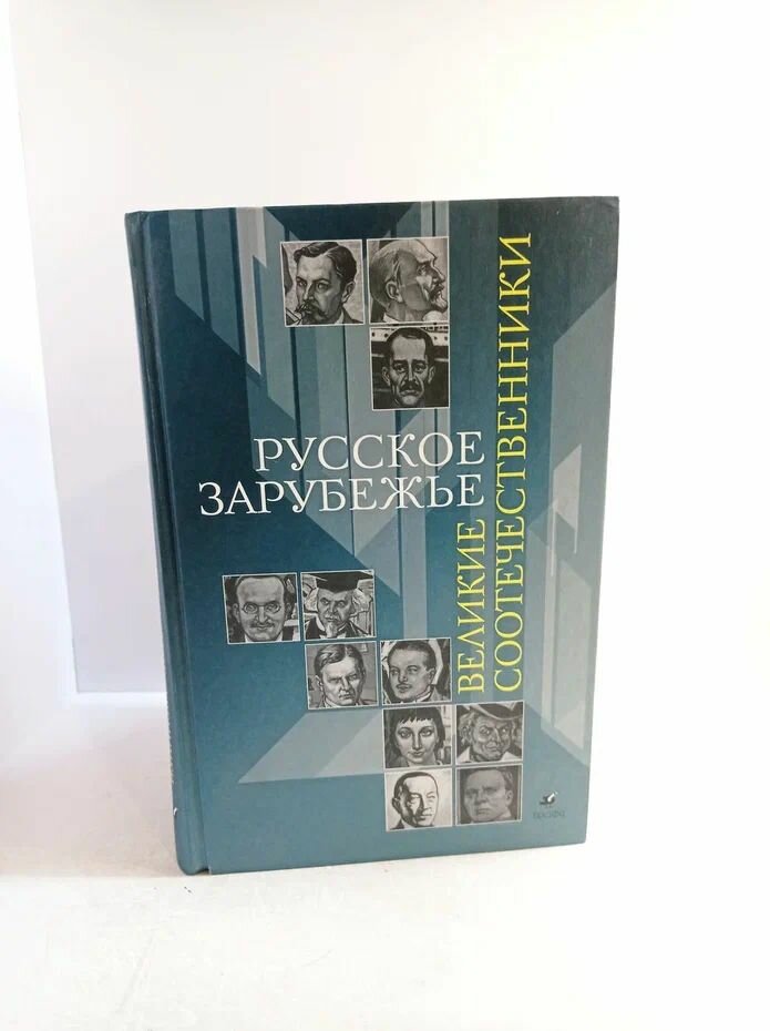 Русское зарубежье. Великие соотечественники
